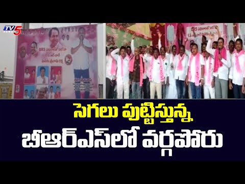 సెగలు పుట్టిస్తున్న బీఆర్ఎస్ వర్గపోరు | MLA Bapu Rao Rathod vs MPP Srinivas Reddy | TV5 News