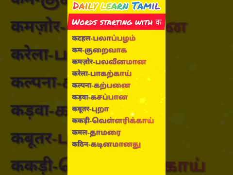 DAILY LEARN TAMIL-Words Starting with क #learntamilthroughhindi  #shorts #shortsvideo
