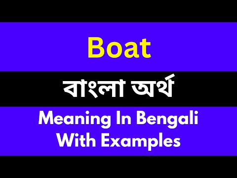 Boat meaning in bengali/Boat শব্দের বাংলা ভাষায় অর্থ অথবা মানে কি
