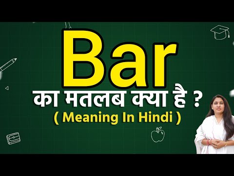 Bar meaning in hindi | Bar matlab kya hota hai | Word meaning