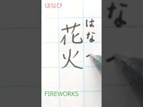 #shorts How to write "FIREWORKS/花火/HANABI" in Japanese language? Easy Nihongo にほんご Japanese alphabet