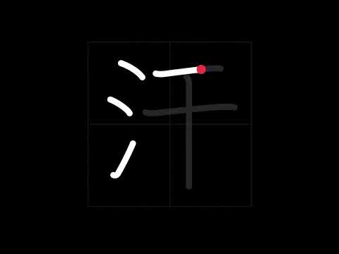 🇯🇵 How to write SWEAT - 汗 (ase) in Japanese Kanji