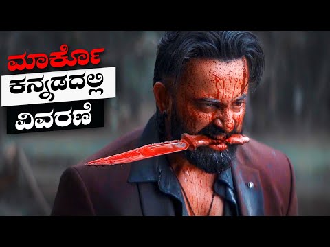 MARCO movie explained in Kannada | Malayalam movie story | adventure mystery movie in kannada