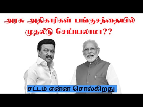 Can Government Employee Invest in Share Market ? | Tamil