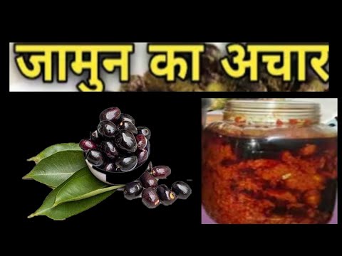 जामुन का अचार बनाने की आसान विधि। शुगर वे गैस के लिए रामबान इलाज। BlackBerry Pickle l jamun ka achar