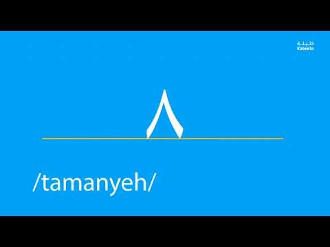 The Arabic number Eight - tamanya - تَمَنْيِة - Jordanian Dialect