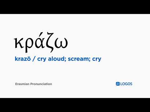How to pronounce Krazō in Biblical Greek - (κράζω / cry aloud; scream; cry)