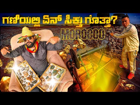 ಅಕ್ರಮ ಗಣಿಗಾರಿಕೆಯ ಮಾಫಿಯಾ ಮಧ್ಯೆ 😳You will not believe what I found in this mine in Medelt,Morocco