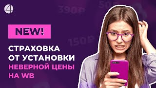 Быстрое изменение цены на Вайлдберриз