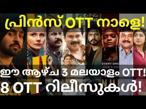 Prince and KCF2 OTT Release Confirmed |8 Movies OTT Release Date #JioHotstar #Dileep #AmazonPrime