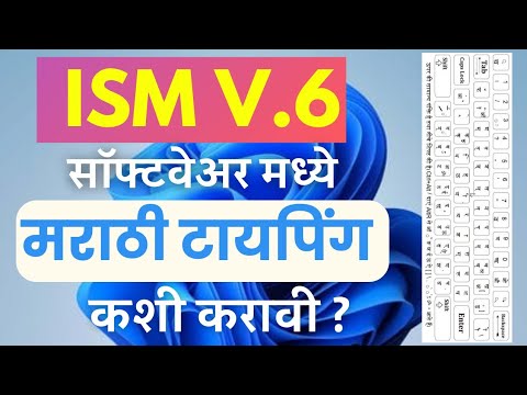 ISM V6 सॉफ्टवेअर कसे वापरावे ? How to download ISM 6 Marathi | Marathi Typing Keyboard for Practice