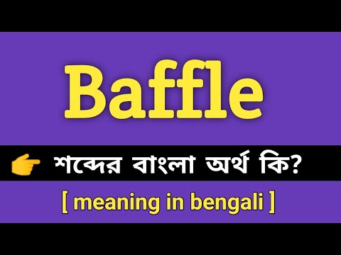 Baffle Meaning in Bengali || Baffle শব্দের বাংলা অর্থ কি || Bengali Meaning Of Baffle