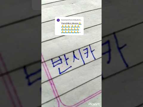 "Vanshika" in Korean || Comment your name...|| #viral #shorts #bts #korean #btsarmy #btsshorts