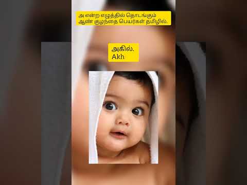 Boy baby name starts with "A"| அ எழுத்தில் தொடங்கும் ஆண் குழந்தை பெயர்கள் #boybabyname #tamilname