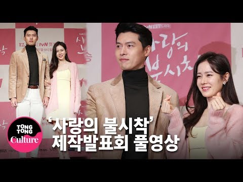 (ENGSUB) [풀영상] 현빈(Hyun Bin)x손예진(Son Ye Jin)x서지혜x김정현 tvN 드라마 '사랑의 불시착' 제작발표회 [통통TV]