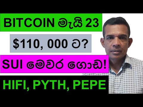 BITCOIN මැයි 23 $120,000 ට!!! | SUI මෙවර ගොඩ! | HIFI, PYTH, AND PEPE