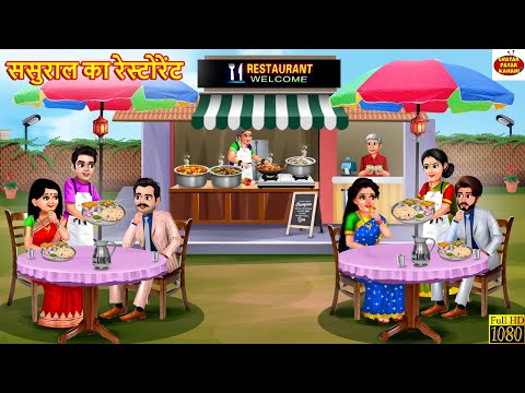 ससुराल का रेस्टोरेंट | Sasural Ka Restaurant | Saas Bahu | Hindi Kahani | Bedtime Stories | Sasural