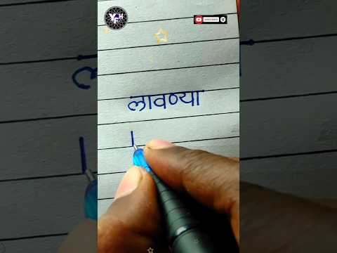 Lavanya name | Lavanya name writing | Lavanya name writing styles | Lavanya name writing status |