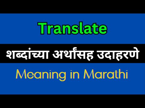 Translate Meaning In Marathi / Translate Marathi meaning, Translate explained in Marathi