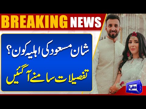 Who is Cricketer Shaan Masood Wife? | Dunya News