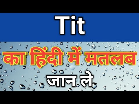 Tit meaning in hindi | Tit ka matlab kya hota hai | Tit ka arth kya hota hai | Tit का हिंदी में अर्थ