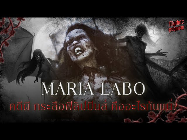 "Maria Labo" คดีผี กระสือ ฟิลิปปินส์ ที่โหดที่สุด | Mythos Requiem | วิดีโอครีเอเตอร์ :: OS