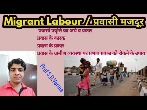 Migrant labour/प्रवासी मजदूर:Meaning,type,impact, encouraging factor,eradicating effort of migration