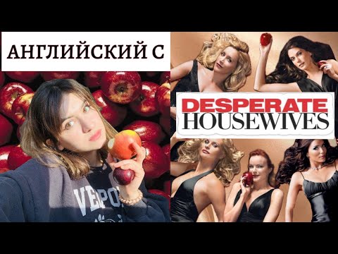 РАЗГОВОРНЫЙ АНГЛИЙСКИЙ с сериалом DESPERATE HOUSEWIVES | ОТЧАЯННЫЕ ДОМОХОЗЯЙКИ