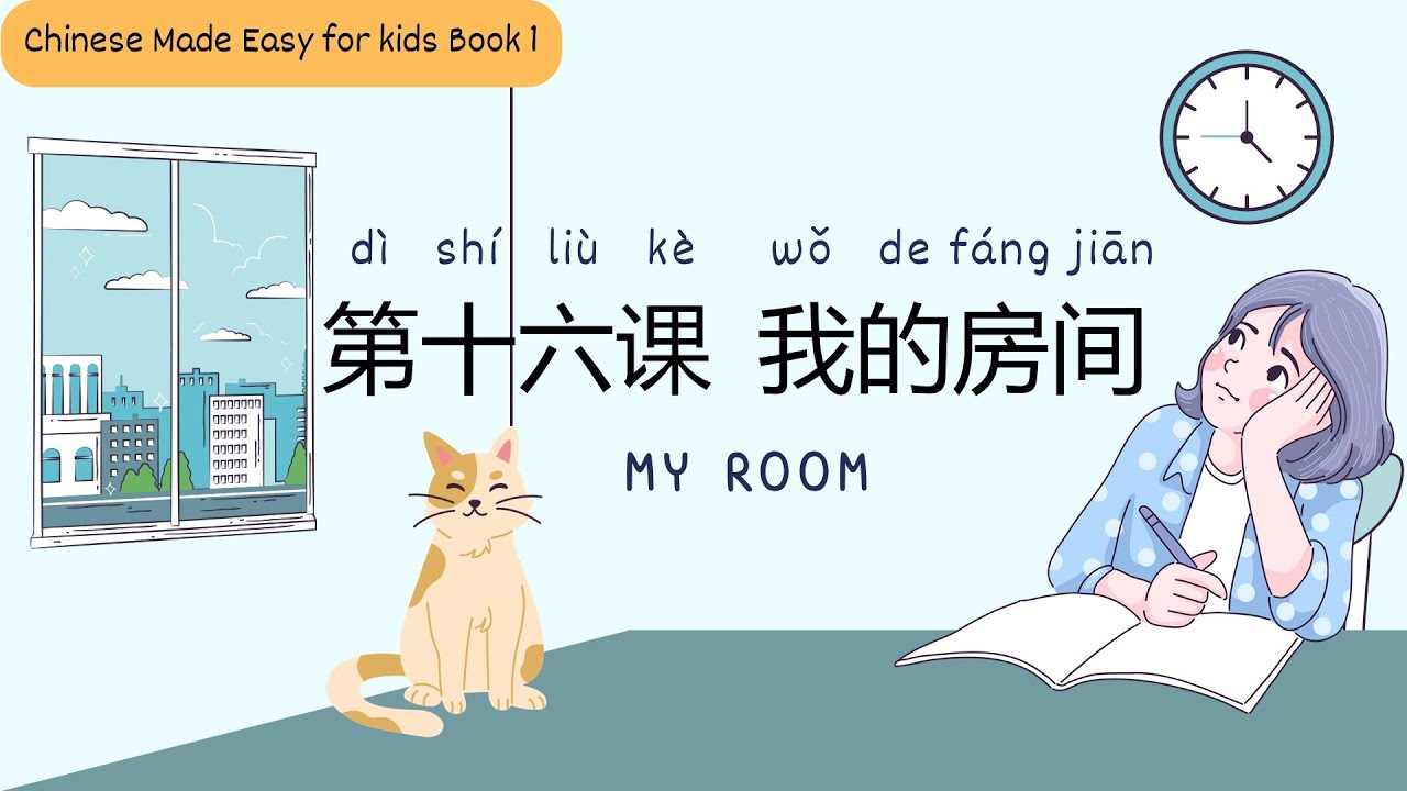 Chapter 16: My room 我的房间 | Chinese Made Easy for Kids Book 1 | 轻松学汉语 (少儿版) 1 | IGCSE 0547