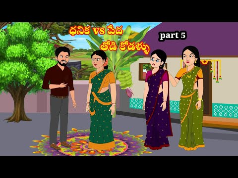 తోటి కోడళ్ళు thodikodallu | Telugu stories | stories in Telugu | moralstories | neethikathalu