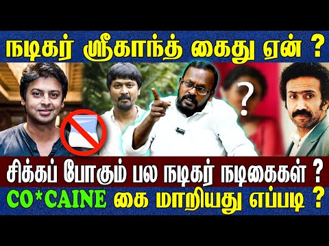 போ*தை பொருள் வழக்கு நடிகர் ஸ்ரீகாந்த் கைது.? பல லட்சங்களுக்கு Co*caine பொருள் வாங்கினார்? -எழில்