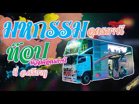 รถแห่ท๊อปมิวสิคอุดรธานี มหกรรมรถแห่ที่ อ.ศรีธาตุ จ.อุดรธานี ช่วง 2