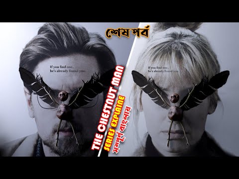টুইস্টে ভরপুর এক সানপেন্স ক্রাইম থ্রিলার সিরিজ । The Chestnut Man। Part-06। Story File