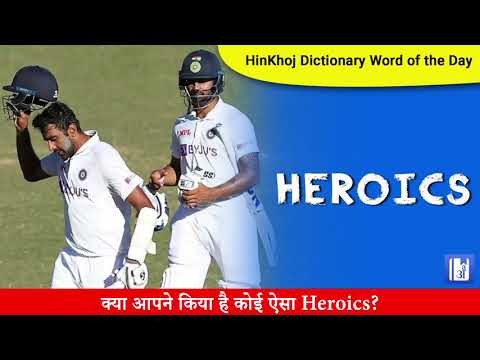 Heroics In Hindi - HinKhoj - Dictionary