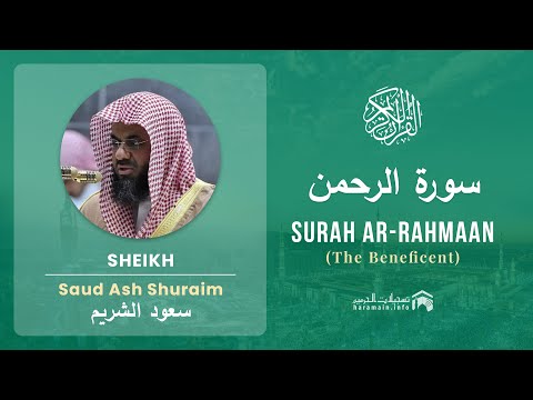 Quran 55 Surah Ar Rahmaan سورة الرحمن Sheikh Saud Ash Shuraim - With English Translation