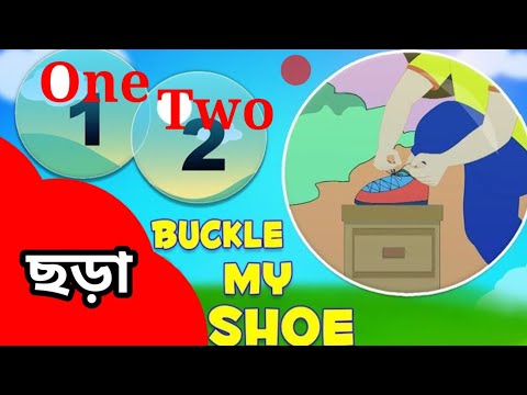 one two buckle my shoe ।। English and Bengali rhyme ।। English Rhyme ।।