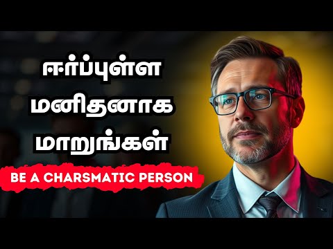 ஈர்ப்புள்ள மனிதனாக மாறுங்கள் | Be A Charismatic Person In Tamil | தமிழ்