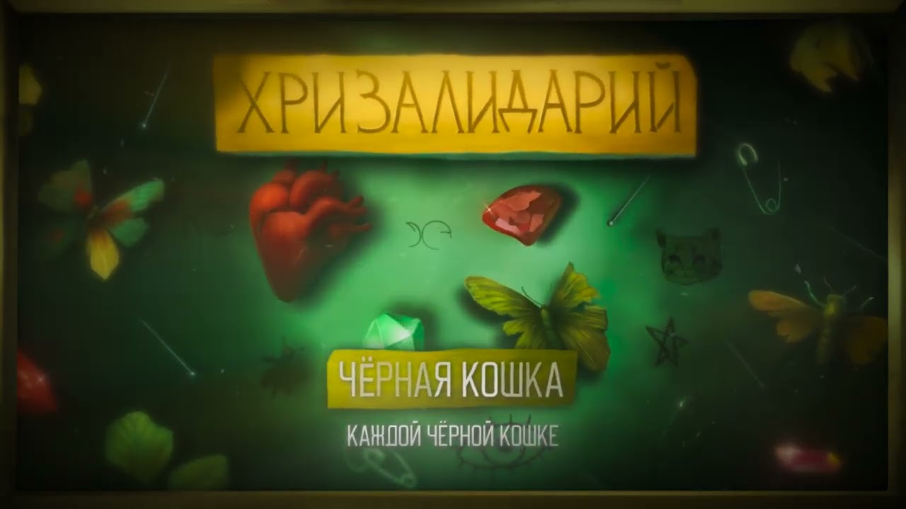 Chërnaya Koshka by Alyona Shvets from Russia | Popnable