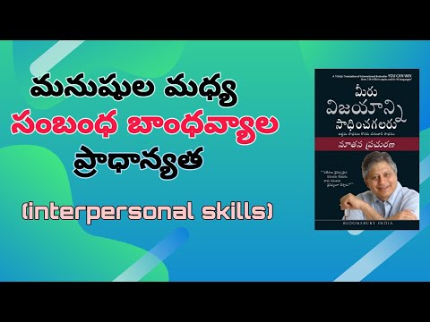 Interpersonal skills, You Can Win book summary in telugu, Motivation videos in telugu..