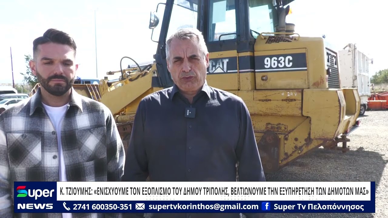 Κ. ΤΖΙΟΥΜΗΣ:ΕΝΙΣΧΥΟΥΜΕ ΤΟΝ ΕΞΟΠΛΙΣΜΟ ΤΟΥ ΔΗΜΟΥ ΤΡΙΠΟΛΗΣ, ΒΕΛΤΙΩΝΟΥΜΕ ...