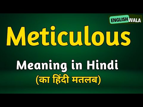 Meticulous meaning in hindi | Meticulous matlab kya hota hai | Meticulous explained