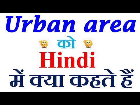 Urban area meaning in hindi | Urban area ka matlab kya hota hai | Urban area in hindi