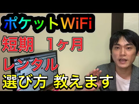 ポケットWiFi短期レンタルの選び方解説、1ヶ月契約のおすすめ、どこが安い?