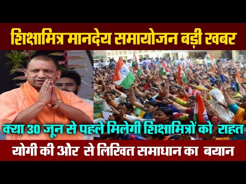 Shikshamitra Latest Update: Shiksha Mitra Mandey Samayojan - Shivkumar Shukla