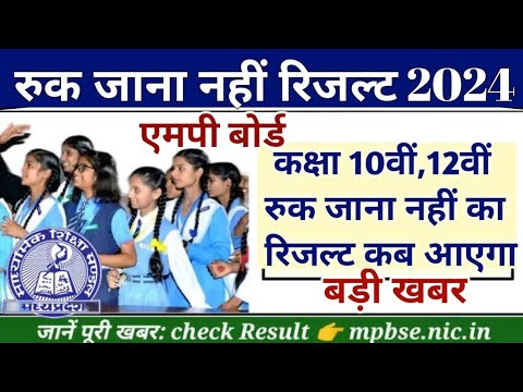 रुक जाना नहीं रिजल्ट 2024 कब आएगा ।। Ruk Jana Nahi Result 2024 MP Board । ruk jana nahi result date