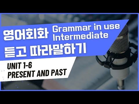 [Day 1] Grammar in use INTERMEDIATE Unit 1~ Unit 6  |  그래머 인 유즈 인터미디엇 중급 | 영어회화 듣고 따라말하기