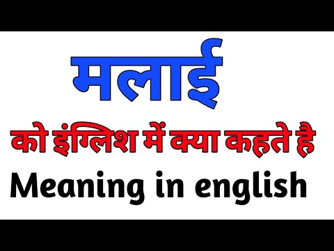 मलाई को इंग्लिश में क्या कहते हैं | malai ko english mein kya kahte hai | malai ka matlab in english