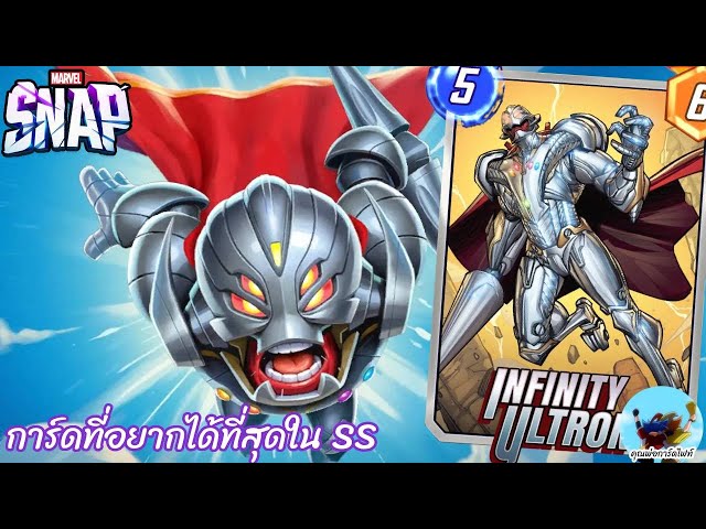 Marvel Snap 150 Infinity Ultron อะไรนะของเล่นกับ เซิฟเฟอร์ อีกแล้วเหรอ ...