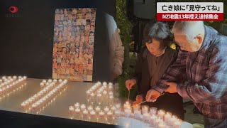 【速報】亡き娘に「見守ってね」 NZ地震13年控え追悼集会|47NEWS（よんななニュース）
