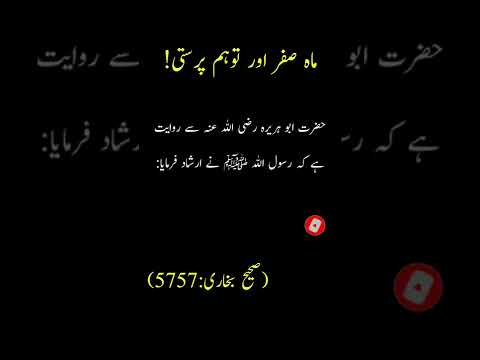 Maah e Safar | Hadees Mubarka In Urdu #shorts #islam #allah #hadees #trending